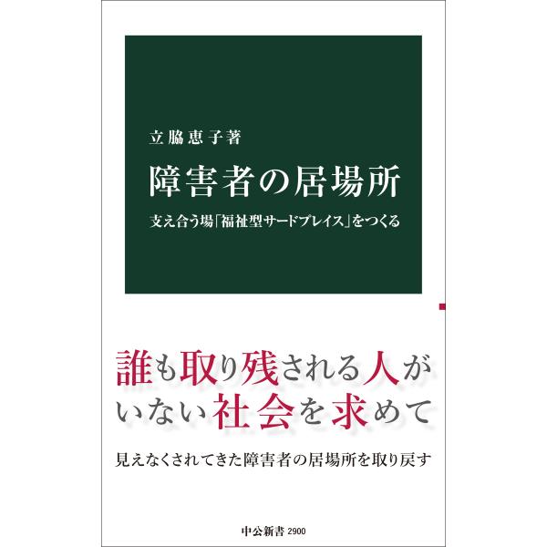 出版社名：中央公論新社著者名：立脇恵子シリーズ名：中公新書発行年月：2026年03月キーワード：ショウガイシャ ノ イバショ、タテワキ,ケイコ