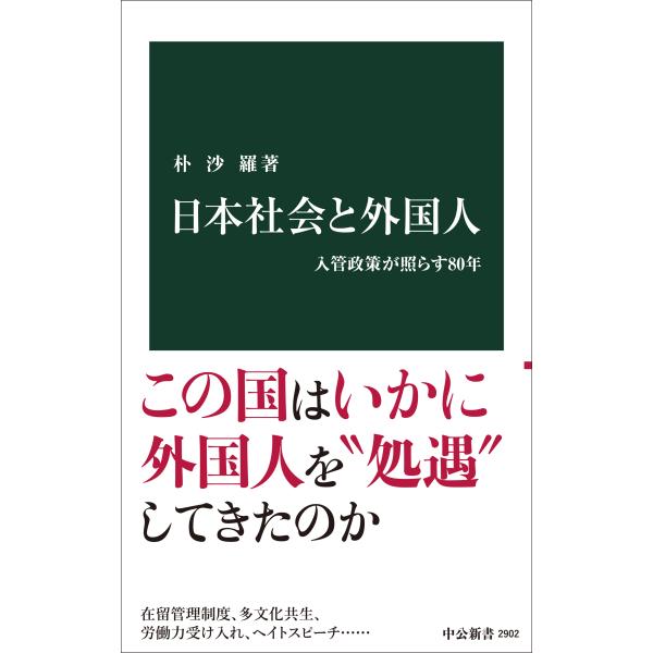 出版社名：中央公論新社著者名：朴沙羅シリーズ名：中公新書発行年月：2026年03月キーワード：ニホン シャカイ ト ガイコクジン、パク,サラ