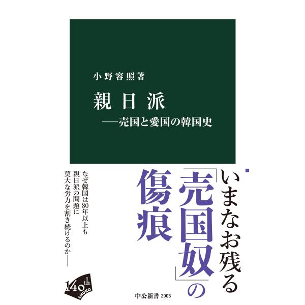 出版社名：中央公論新社著者名：小野容照シリーズ名：中公新書発行年月：2026年04月キーワード：シンニチハ バイコク ト アイコク ノ カンコクシ、オノ,ヤステル