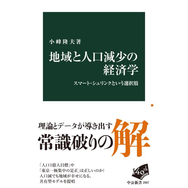 出版社名：中央公論新社著者名：小峰隆夫シリーズ名：中公新書発行年月：2026年05月キーワード：チイキ ト ジンコウ ゲンショウ ノ ケイザイガク、コミネ,タカオ