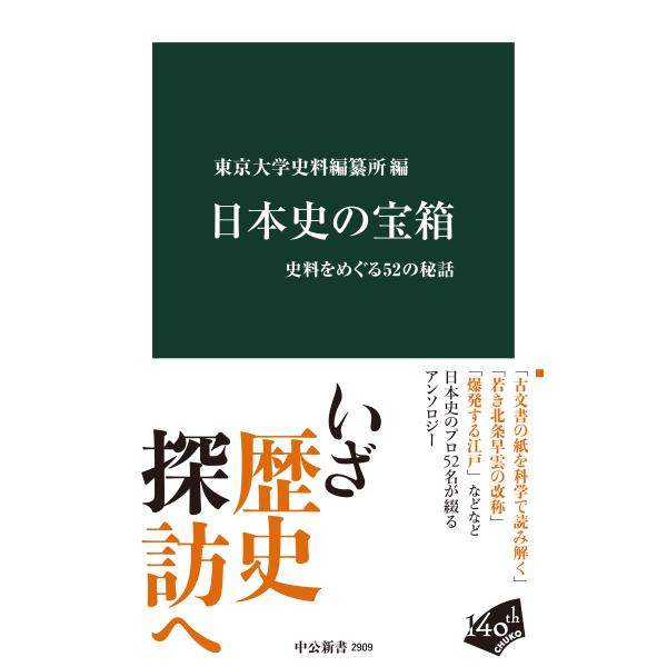 出版社名：中央公論新社著者名：東京大学史料編纂所シリーズ名：中公新書発行年月：2026年05月キーワード：ニホンシ ノ タカラバコ、トウキョウ ダイガク シリョウ ヘンサンジョ