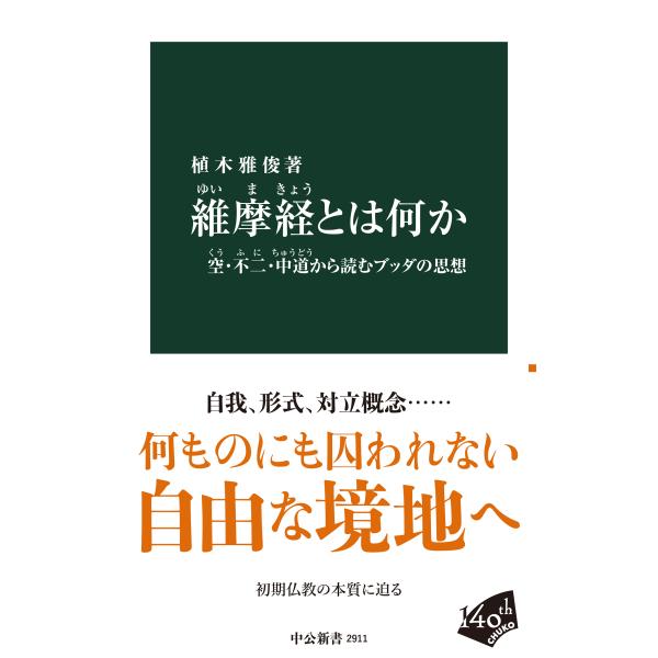 出版社名：中央公論新社著者名：植木雅俊シリーズ名：中公新書発行年月：2026年05月キーワード：ユイマキョウ トワ ナニカ、ウエキ,マサトシ