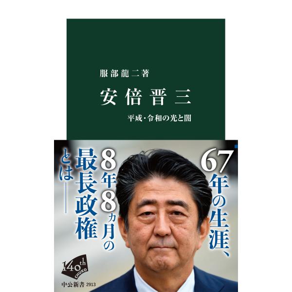 出版社名：中央公論新社著者名：服部龍二シリーズ名：中公新書発行年月：2026年06月キーワード：アベ シンゾウ、ハットリ,リュウジ