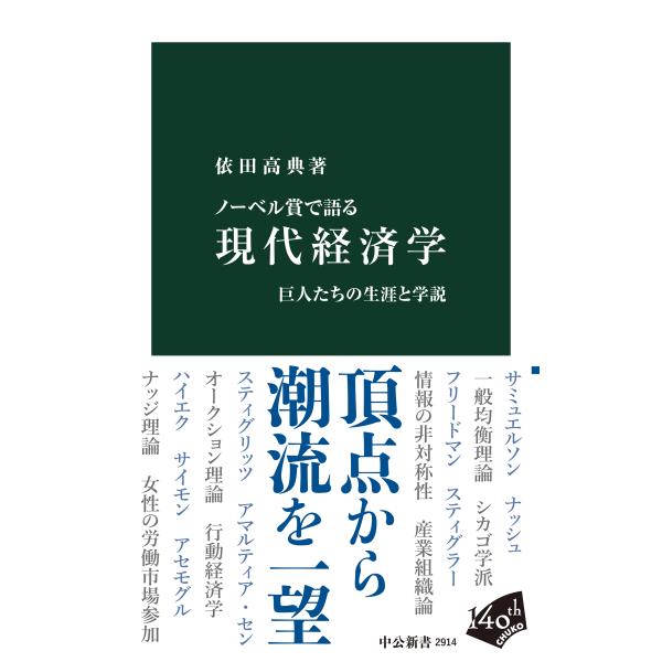 出版社名：中央公論新社著者名：依田高典シリーズ名：中公新書発行年月：2026年06月キーワード：ノーベルショウ デ カタル ゲンダイ ケイザイガク、イダ,タカノリ