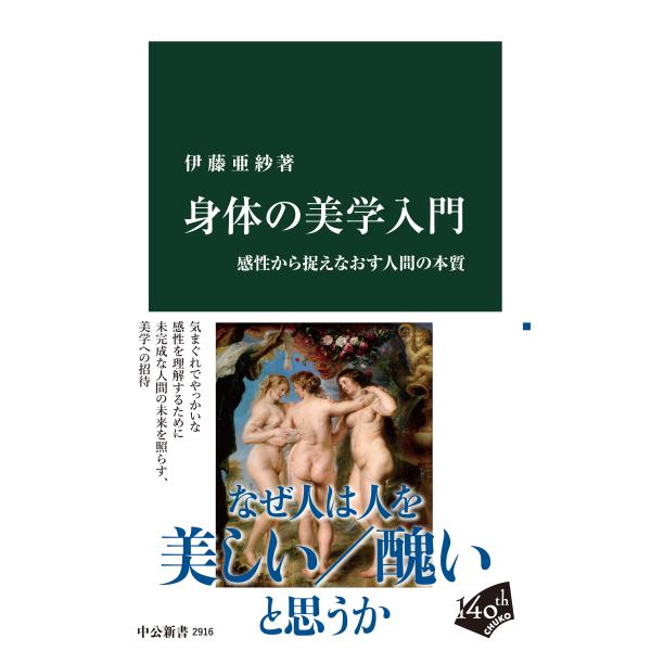 出版社名：中央公論新社著者名：伊藤亜紗シリーズ名：中公新書発行年月：2026年06月キーワード：シンタイ ノ ビガク ニュウモン、イトウ,アサ