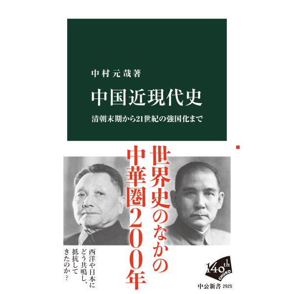 出版社名：中央公論新社著者名：中村元哉シリーズ名：中公新書発行年月：2026年09月キーワード：チュウゴク キンゲンダイシ、ナカムラ,モトヤ