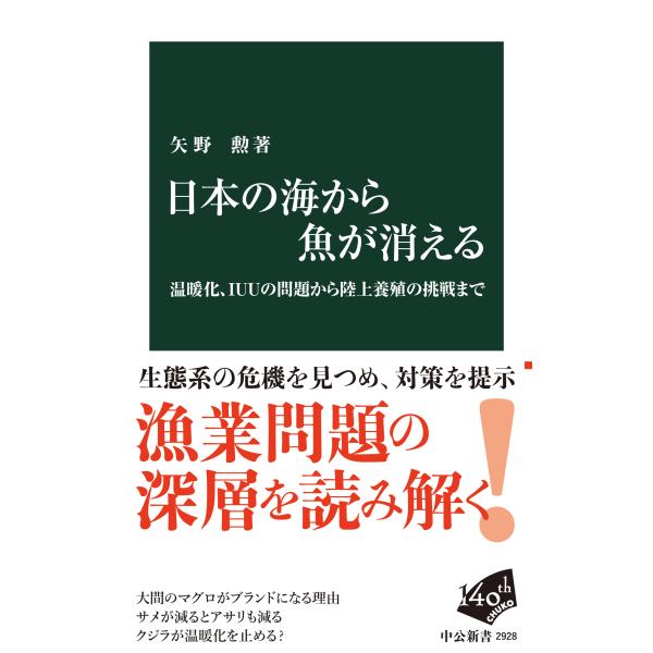 出版社名：中央公論新社著者名：矢野勲シリーズ名：中公新書発行年月：2026年09月キーワード：ニホン ノ ウミ カラ サカナ ガ キエル、ヤノ,イサオ