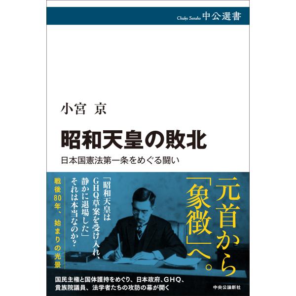 出版社名：中央公論新社著者名：小宮京シリーズ名：中公選書発行年月：2025年01月キーワード：ショウワ テンノウ ノ ハイボク、コミヤ,ヒトシ