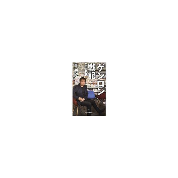 出版社名：中央公論新社著者名：東浩紀シリーズ名：中公新書ラクレ発行年月：2020年12月キーワード：ゲンロン センキ、アズマ,ヒロキ