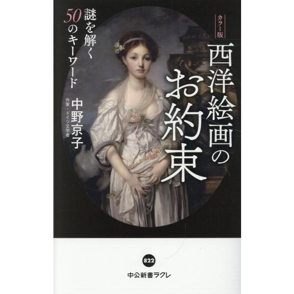 出版社名：中央公論新社著者名：中野京子（ドイツ文学）シリーズ名：中公新書ラクレ発行年月：2024年10月キーワード：カラーバン セイヨウ カイガ ノ オヤクソク、ナカノ,キョウコ