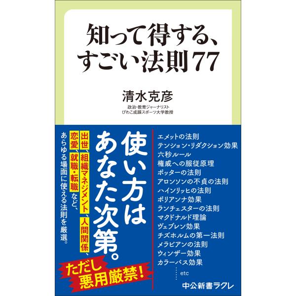 出版社名：中央公論新社著者名：清水克彦シリーズ名：中公新書ラクレ発行年月：2025年02月キーワード：シッテ トクスル スゴイ ホウソク ナナジュウナナ、シミズ,カツヒコ