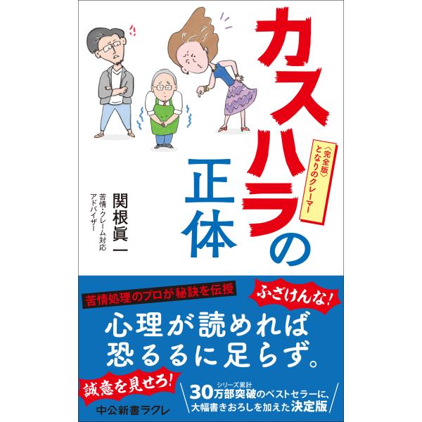 出版社名：中央公論新社著者名：関根眞一シリーズ名：中公新書ラクレ発行年月：2025年04月キーワード：カスハラ ノ ショウタイ、セキネ,シンイチ