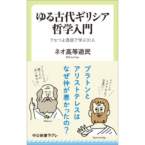 出版社名：中央公論新社著者名：ネオ高等遊民シリーズ名：中公新書ラクレ発行年月：2025年08月キーワード：ユル コダイ ギリシア テツガク ニュウモン、ネオ コウトウ ユウミン