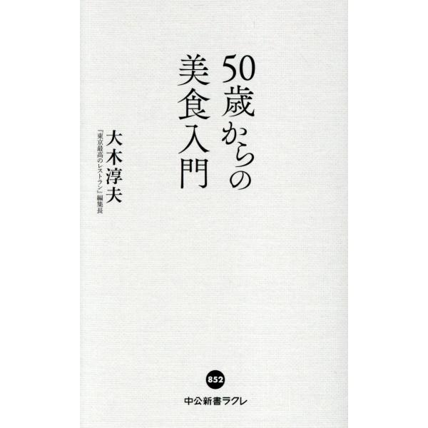 出版社名：中央公論新社著者名：大木淳夫シリーズ名：中公新書ラクレ発行年月：2025年10月キーワード：ゴジッサイ カラノ ビショク ニュウモン、オオキ,アツオ