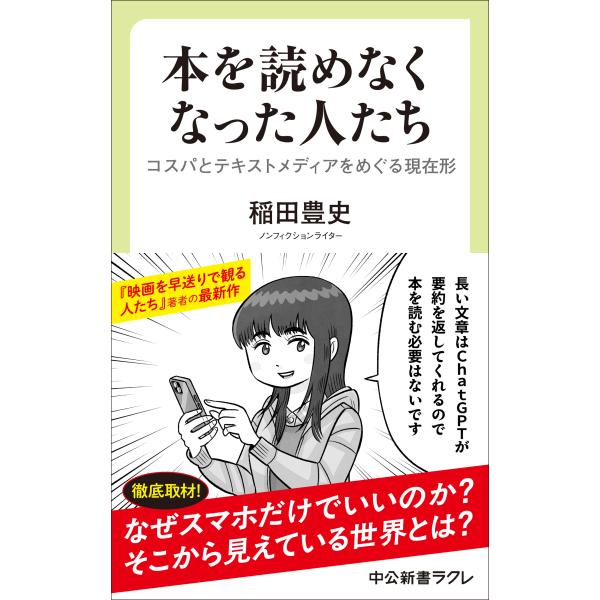 出版社名：中央公論新社著者名：稲田豊史シリーズ名：中公新書ラクレ発行年月：2026年02月キーワード：ホン オ ヨメナクナッタ ヒトタチ、イナダ,トヨシ