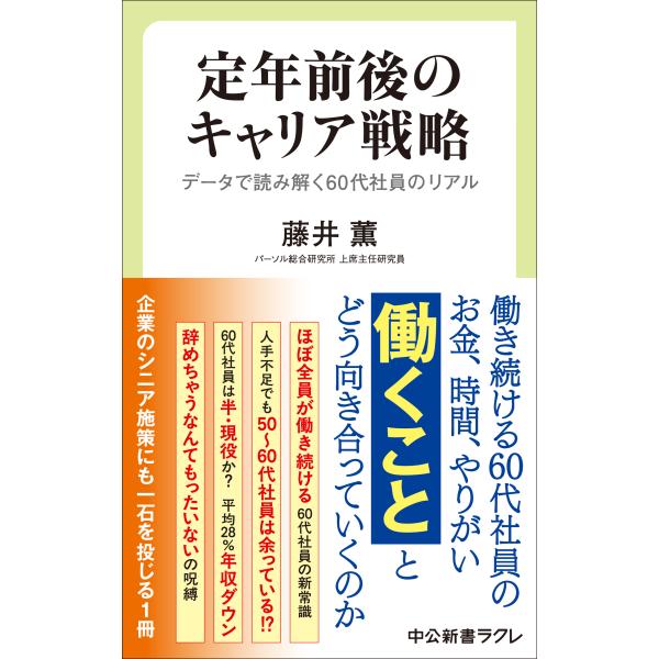 出版社名：中央公論新社著者名：藤井薫シリーズ名：中公新書ラクレ発行年月：2026年02月キーワード：テイネン ゼンゴ ノ キャリア センリャク、フジイ,カオル