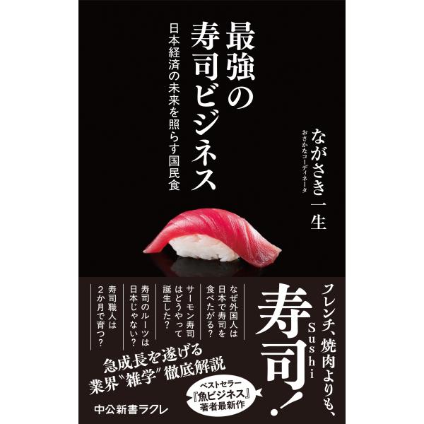 出版社名：中央公論新社著者名：ながさき一生シリーズ名：中公新書ラクレ発行年月：2026年03月キーワード：サイキョウ ノ スシ ビジネス、ナガサキ,イッキ