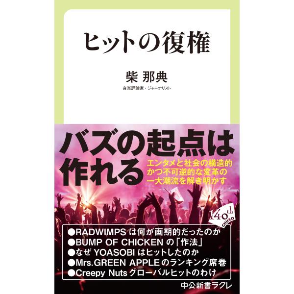 出版社名：中央公論新社著者名：柴那典シリーズ名：中公新書ラクレ発行年月：2026年05月キーワード：ヒット ノ フッケン、シバ,トモノリ