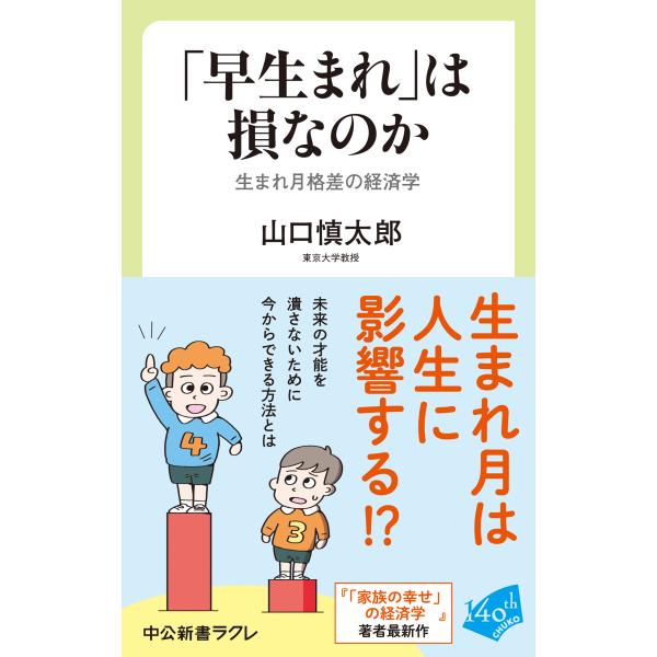 出版社名：中央公論新社著者名：山口慎太郎シリーズ名：中公新書ラクレ発行年月：2026年06月キーワード：ハヤウマレ ワ ソンナノカ、ヤマグチ,シンタロウ
