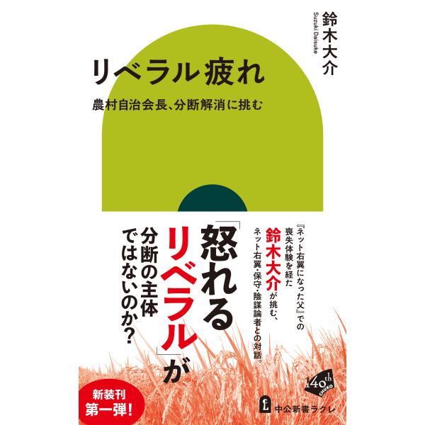 出版社名：中央公論新社著者名：鈴木大介シリーズ名：中公新書ラクレ発行年月：2026年09月キーワード：リベラル ズカレ、スズキ,ダイスケ