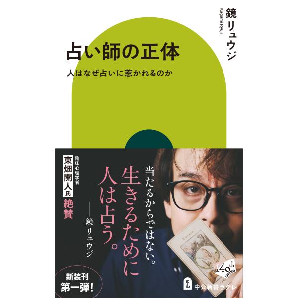 出版社名：中央公論新社著者名：鏡リュウジシリーズ名：中公新書ラクレ発行年月：2026年09月キーワード：ウラナイシ ノ ショウタイ、カガミ,リュウジ