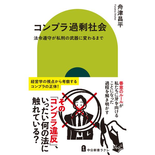 出版社名：中央公論新社著者名：舟津昌平シリーズ名：中公新書ラクレ発行年月：2026年10月キーワード：コンプラ カジョウ シャカイ、フナツ,ショウヘイ