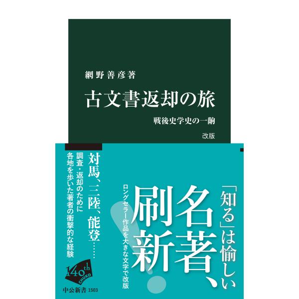 出版社名：中央公論新社著者名：網野善彦シリーズ名：中公新書発行年月：2026年05月版：改版キーワード：コモンジョ ヘンキャク ノ タビ、アミノ,ヨシヒコ