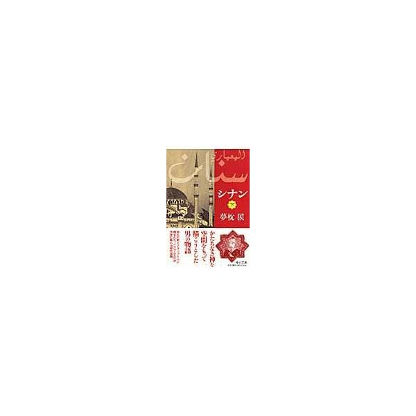 出版社名：中央公論新社著者名：夢枕獏シリーズ名：中公文庫発行年月：2007年11月キーワード：シナン、ユメマクラ,バク