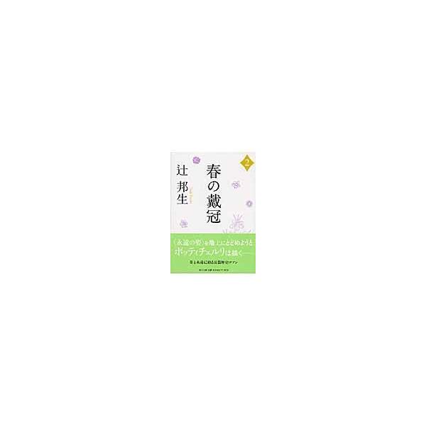 出版社名：中央公論新社著者名：辻邦生シリーズ名：中公文庫発行年月：2008年06月キーワード：ハル ノ タイカン、ツジ,クニオ