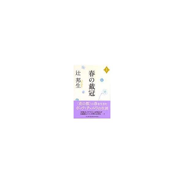出版社名：中央公論新社著者名：辻邦生シリーズ名：中公文庫発行年月：2008年04月キーワード：ハル ノ タイカン、ツジ,クニオ