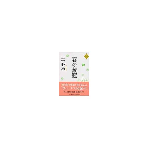 出版社名：中央公論新社著者名：辻邦生シリーズ名：中公文庫発行年月：2008年08月キーワード：ハル ノ タイカン、ツジ,クニオ