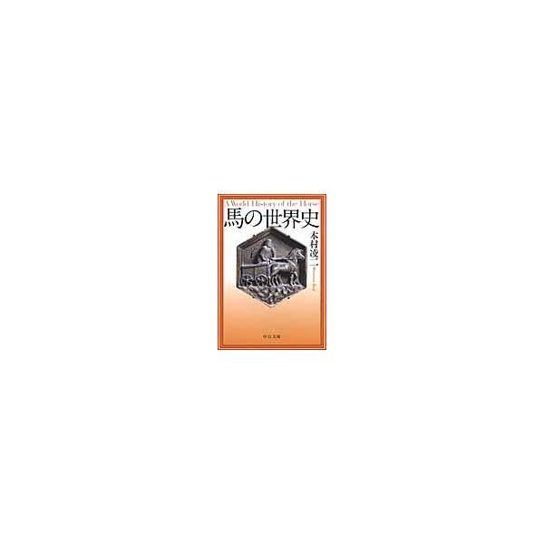 出版社名：中央公論新社著者名：本村凌二シリーズ名：中公文庫発行年月：2013年11月キーワード：ウマ ノ セカイシ、モトムラ,リョウジ
