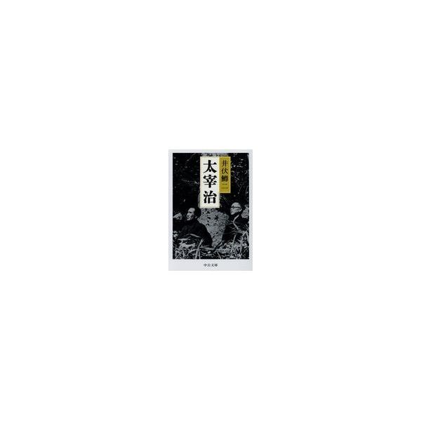 出版社名：中央公論新社著者名：井伏鱒二シリーズ名：中公文庫発行年月：2018年07月キーワード：ダザイ オサム、イブセ,マスジ