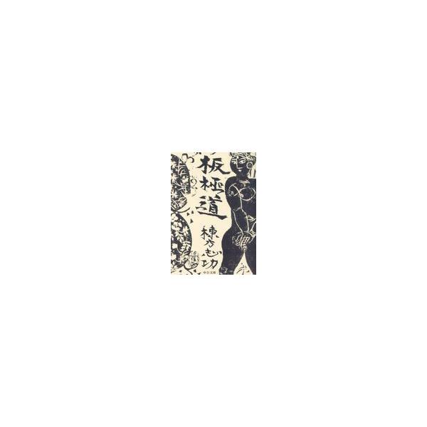 出版社名：中央公論新社著者名：棟方志功シリーズ名：中公文庫発行年月：2019年02月キーワード：バンゴクドウ、ムナカタ,シコウ
