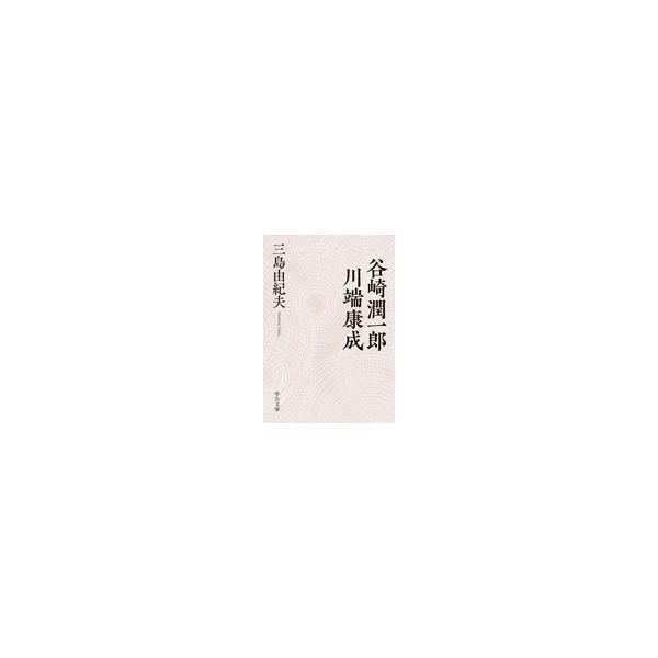 出版社名：中央公論新社著者名：三島由紀夫シリーズ名：中公文庫発行年月：2020年05月キーワード：タニザキ ジュンイチロウ カワバタ ヤスナリ、ミシマ,ユキオ