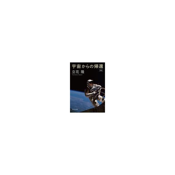 出版社名：中央公論新社著者名：立花隆シリーズ名：中公文庫発行年月：2020年08月版：新版キーワード：ウチュウ カラノ キカン、タチバナ,タカシ