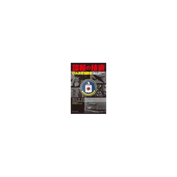 出版社名：中央公論新社著者名：アレン・ダレス、鹿島守之助シリーズ名：中公文庫発行年月：2022年03月キーワード：チョウホウ ノ ギジュツ、ダレス,アレン、カジマ,モリノスケ