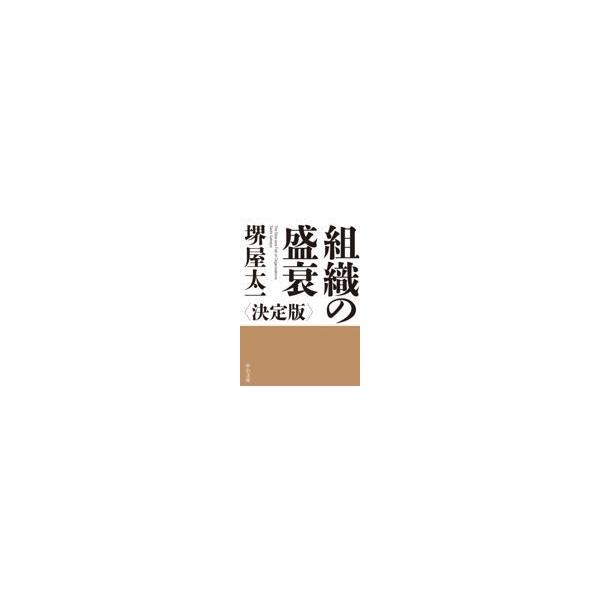 出版社名：中央公論新社著者名：堺屋太一シリーズ名：中公文庫発行年月：2022年06月キーワード：ソシキ ノ セイスイ、サカイヤ,タイチ