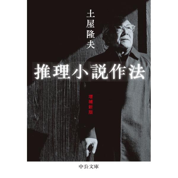 出版社名：中央公論新社著者名：土屋隆夫シリーズ名：中公文庫発行年月：2024年01月版：増補新版キーワード：スイリ ショウセツ サホウ、ツチヤ,タカオ