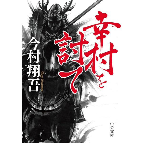 出版社名：中央公論新社著者名：今村翔吾シリーズ名：中公文庫発行年月：2024年11月キーワード：ユキムラ オ ウテ、イマムラ,ショウゴ