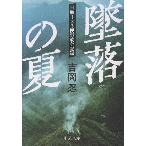 出版社名：中央公論新社著者名：吉岡忍シリーズ名：中公文庫発行年月：2025年06月キーワード：ツイラク ノ ナツ、ヨシオカ,シノブ