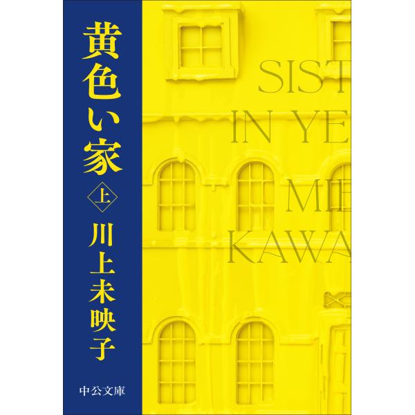 出版社名：中央公論新社著者名：川上未映子シリーズ名：中公文庫発行年月：2025年11月キーワード：キイロイ イエ、カワカミ,ミエコ