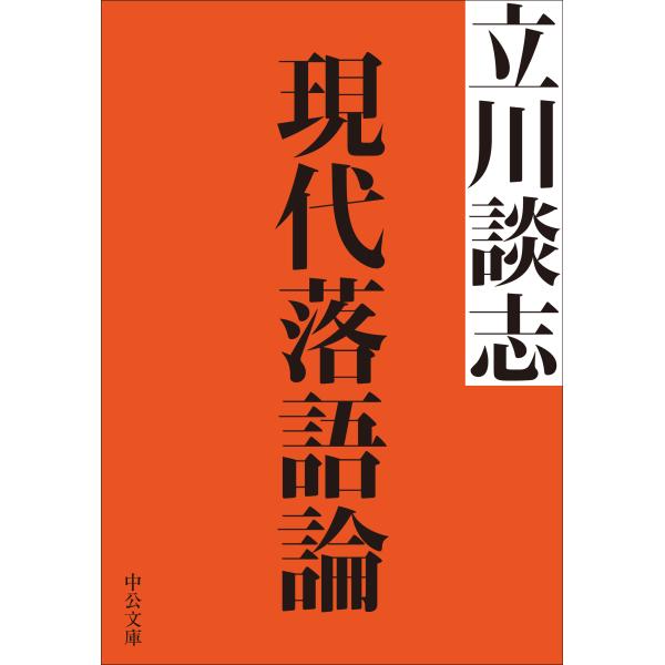 出版社名：中央公論新社著者名：立川談志シリーズ名：中公文庫発行年月：2025年12月キーワード：ゲンダイ ラクゴロン、タテカワ,ダンシ