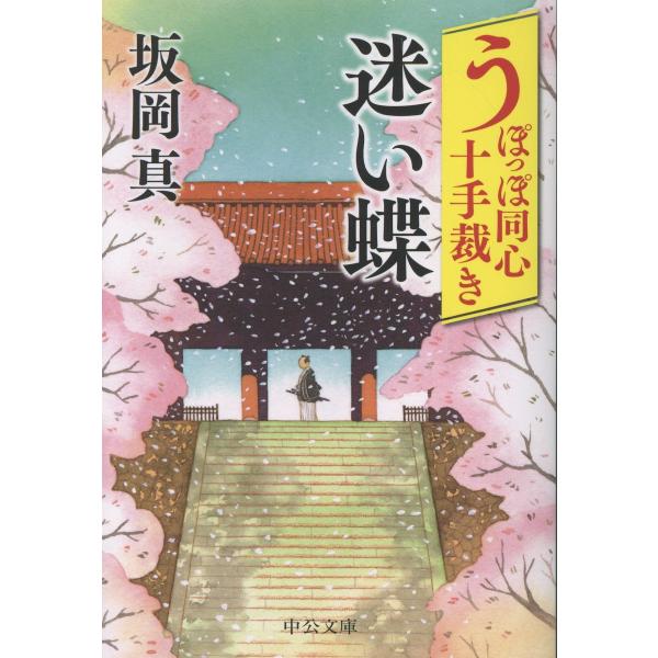 出版社名：中央公論新社著者名：坂岡真シリーズ名：中公文庫発行年月：2026年01月キーワード：ウポッポ ドウシン ジッテサバキ マヨイチョウ、サカオカ,シン