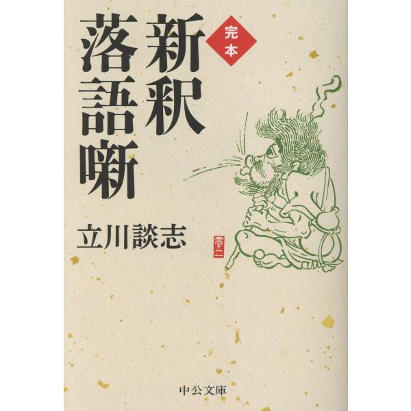 出版社名：中央公論新社著者名：立川談志シリーズ名：中公文庫発行年月：2026年01月キーワード：カンポン シンシャク ラクゴ バナシ、タテカワ,ダンシ
