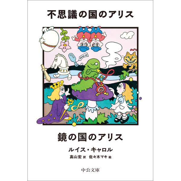 出版社名：中央公論新社著者名：ルイス・キャロル、高山宏、佐々木マキシリーズ名：中公文庫発行年月：2026年03月キーワード：フシギ ノ クニ ノ アリス カガミ ノ クニ ノ アリス、キャロル,ルイス、タカヤマ,ヒロシ、ササキ,マキ