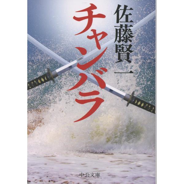 出版社名：中央公論新社著者名：佐藤賢一シリーズ名：中公文庫発行年月：2026年04月キーワード：チャンバラ、サトウ,ケンイチ