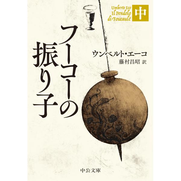 出版社名：中央公論新社著者名：ウンベルト・エーコ、藤村昌昭シリーズ名：中公文庫発行年月：2026年04月キーワード：フーコー ノ フリコ、エーコ,ウンベルト、フジムラ,マサアキ