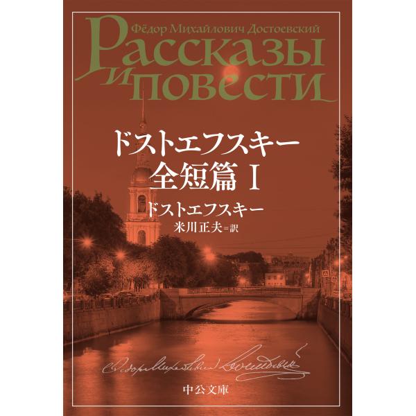 出版社名：中央公論新社著者名：フョードル・ミハイロヴィチ・ドストエフスキー、米川正夫シリーズ名：中公文庫発行年月：2026年05月キーワード：ドストエフスキー ゼンタンペン、ドストエフスキー,フョードル・ミハイロヴィチ、ヨネカワ,マサオ