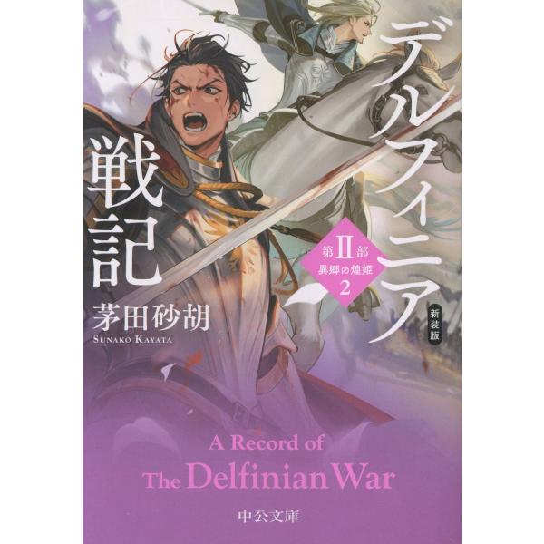 出版社名：中央公論新社著者名：茅田砂胡シリーズ名：中公文庫発行年月：2026年06月版：新装版キーワード：デルフィニア センキ、カヤタ,スナコ